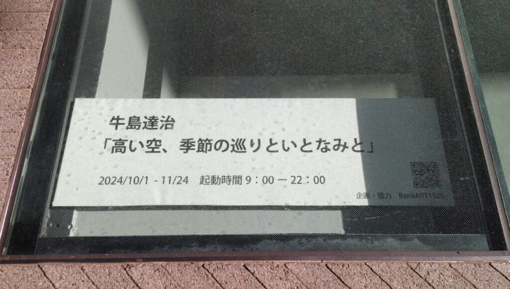 横浜BankArt Kaiko + シェルターピープル＋酒屋｜65歳からアートを造る | カフカな人 65歳から美術のようなものを始める